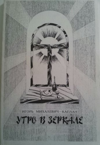 Amazon.com: Morning in the Mirror- Russian Edition: Igor Michalevich ...