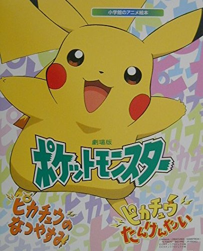 (Anime picture book of Shogakukan) summer vacation, Pikachu specimen ...