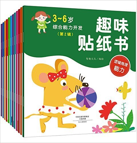 智趣屋: 3-6岁综合能力开发趣味贴纸书 (套装共12册): 智趣文化, 风入松书屋: 7442870449504: Amazon.com ...