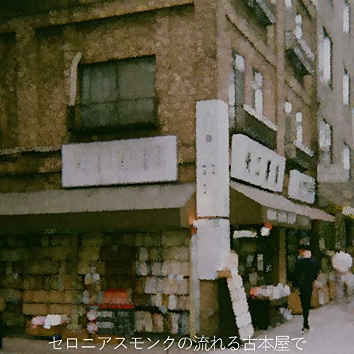 Amazon Music - Wan Tang わんたんのセロニアスモンクの流れる古本屋で - Amazon.co.jp