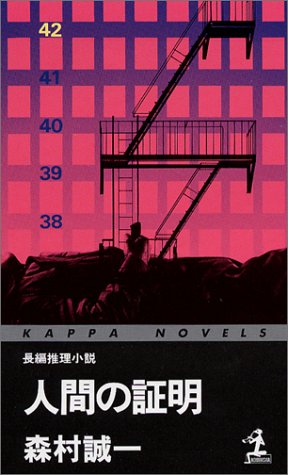 Amazon.com: 人間の証明 (カッパ・ノベルス): 9784334023126: Seiichi Morimura: Books