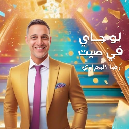Amazon MusicでReda El BahrawyのLaw Gay Fe Seetを再生する