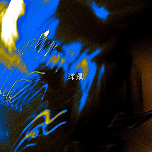 Amazon.co.jp: 蹂躙 : the pullovers: デジタルミュージック