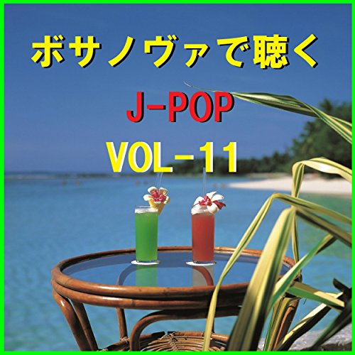 Amazon Music - リラックスサウンドプロジェクトのボサノヴァで聴く J-POP VOL-11 - Amazon.co.jp
