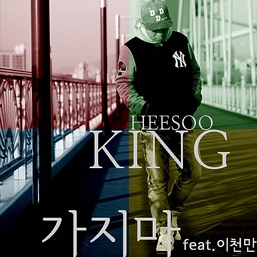 Amazon Music - Heesoo Kingの가지마 - Amazon.co.jp