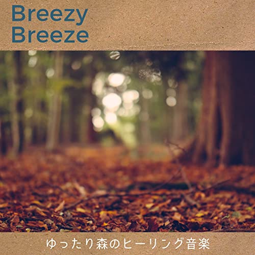 Amazon.co.jp: ゆったり森のヒーリング音楽 : Breezy Breeze: デジタルミュージック