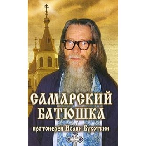 Amazon.com: Samarskiy batyushka. Protoierey Ioann Bukotkin ...
