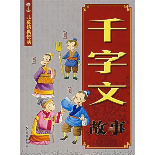 Amazon.com: Thousand Character Classic Story(Chinese Edition ...