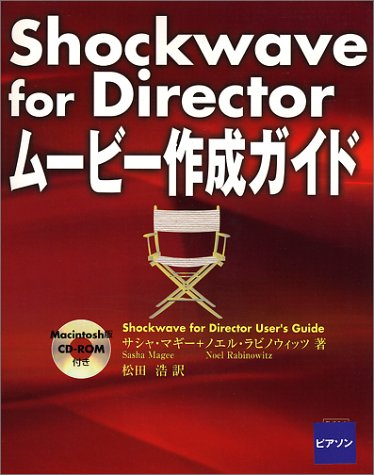 Amazon.com: Shockwave for Director ムービー作成ガイド: 9784894710306: Noel ...