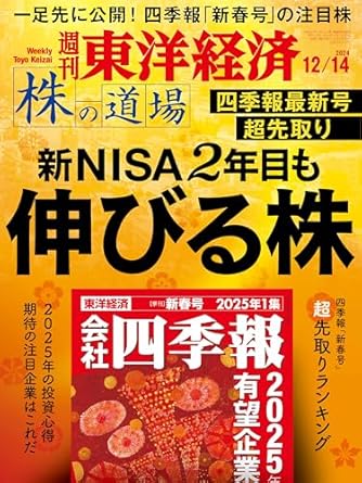 Amazon.co.jp: 週刊東洋経済 2024/12/14号（株の道場 新NISA2年目も伸びる株） eBook : 週刊東洋経済編集部: Kindleストア