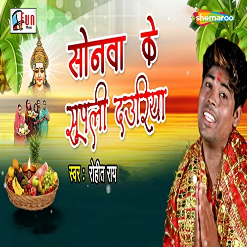 Amazon Music - Rohit RayのSonawa Ke Supali Dauriya - Amazon.co.jp