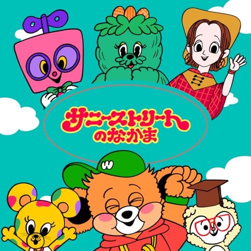 Amazon Music - Wakeysのサニーストリートのなかま - Amazon.co.jp