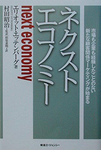 ネクストエコノミー ― 市場も企業も経験したことのない新たな顧客主義マーケティングが始まる | Elliott Ettenberg, 村田 ...