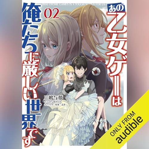 Amazon.co.jp: [1巻] あの乙女ゲーは俺たちに厳しい世界です 1 (Audible Audio Edition): 三嶋 与夢, Audible Studios: Audible ...