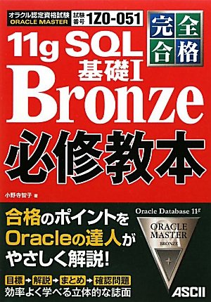 Amazon.co.jp: 完全合格 ORACLE MASTER Bronze 11g SQL 基礎I 必修教本 : 小野寺 智子: 本