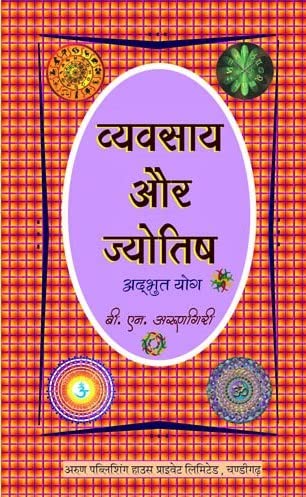 Vyavsay aur Jyotish : B.N. Arungiri: Amazon.in: Books
