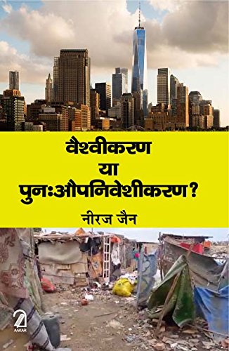 Vaishvikaran Ya Punah Aupniveshikaran | Amazon.com.br