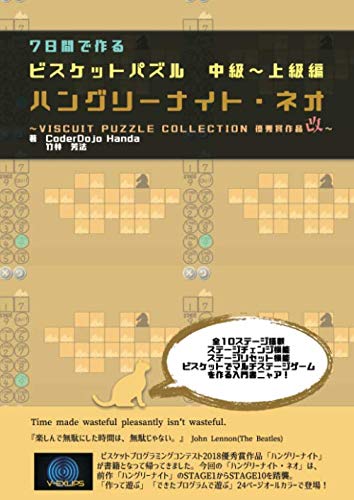 7日間で作る ビスケットパズル ハングリーナイト・ネオ: viscuit puzzle collection 優秀賞作品（改） | CoderDojo Handa, 竹林 芳法 |本 | 通販 ...