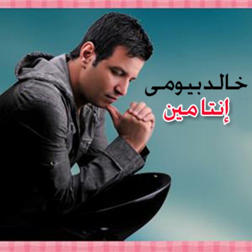 Play Enta Mean by Khaled Bayoumi on Amazon Music