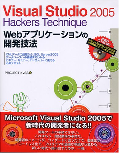Visual Studio2005Hackers Techn: XMLデータの処理から、SQL Server2005データベースへの接続までわか | PROJECT KySS |本 | 通販 ...