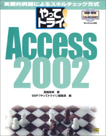Amazon.co.jp: やってトライ!Access2002―実戦的例題によるスキルチェック方式 : 高橋 良明, SBPやってトライ編集部: 本