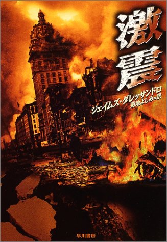 Amazon.com: 激震 (ハヤカワ・ノヴェルズ): 9784152085801: James Dalessandro: Books