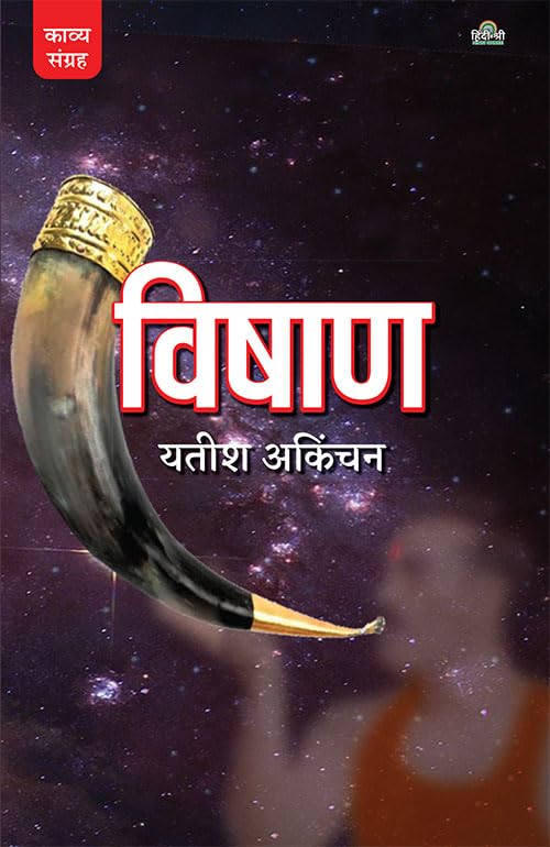 Buy Vishan (Kavya Sangrah) Book Online at Low Prices in India | Vishan ...