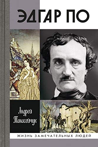 Amazon.com: Edgar Po: 9785235037649: Tanasejsuk A.: Books