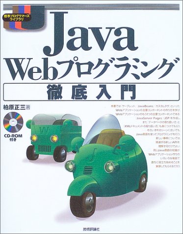 Amazon.com: Java Webプログラミング徹底入門 (標準プログラマーズライブラリ): 9784774117744: Shōzō ...