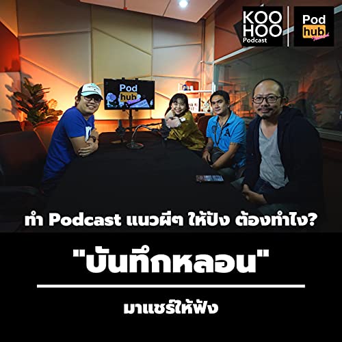 Amazon.com: Podhub Thailand - EP024 ทำ Podcast แนวผีๆ ให้ปัง ต้องทำไง ...