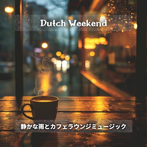 Amazon Music - Dutch Weekendの静かな雨とカフェラウンジミュージック - Amazon.co.jp