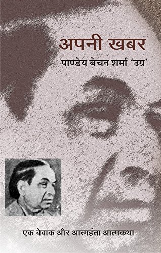 Amazon.com: Apni Khabar (Hindi Edition) eBook : Pandey Bechan Sharma ...