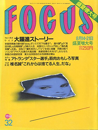 FOCUS(フォーカス) 1996年8月14日･21日盛夏増大号 [フォト日記:椎名誠｢これからは捨てる人生、だな｣他][雑誌] (FOCUS ...