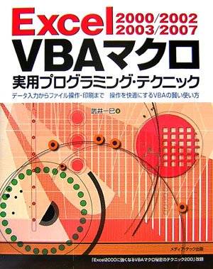 Excel 2000/2002/2003/2007 VBAマクロ 実用プログラミング・テクニック―データ入力からファイル操作・印刷まで 操作を快適にするVBAの賢い使い方 : Amazon ...