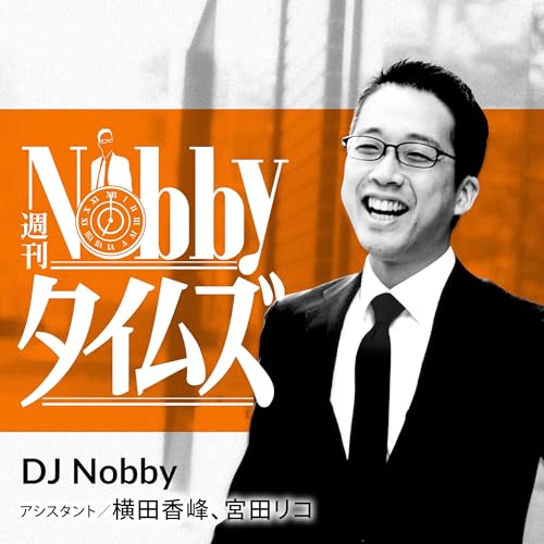 Amazon.co.jp: 週刊NobbyタイムズPLUS! : DJ Nobby: Audibleオーディオブック
