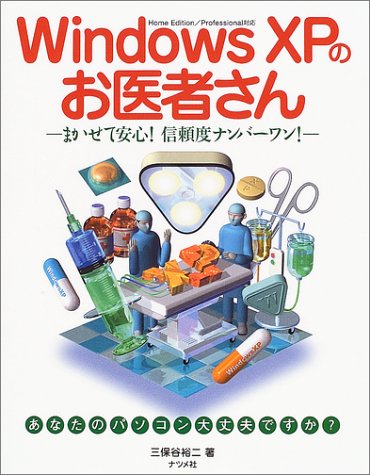 WindowsXPのお医者さん―HomeEdition/Professional対応 : Amazon.de: Bücher