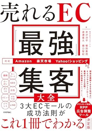 売れるEC「最強」集客大全 [Amazon／楽天市場／Yahoo！ショッピング対応] | 株式会社プロテーナム 米沢 洋平, 渡邊 嵩大, 櫛田 貴茂, 樋口 智紀 |本 | 通販 | Amazon