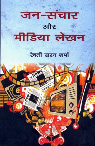 Jansanchar Aur Media Lekhan : Amazon.in: Books