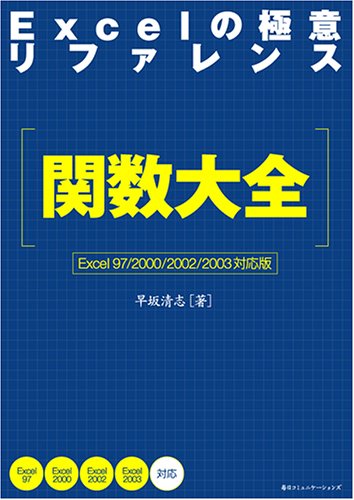 Amazon.com: Excelの極意リファレンス関数大全―Excel 97/2000/2002/2003対応 (Excelの極意 リファレンス): 9784839916534: 早坂 清志 ...