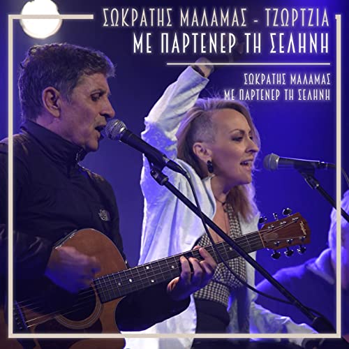 Play Me Partener Ti Selini by Sokratis Malamas & Georgia Kefala on ...