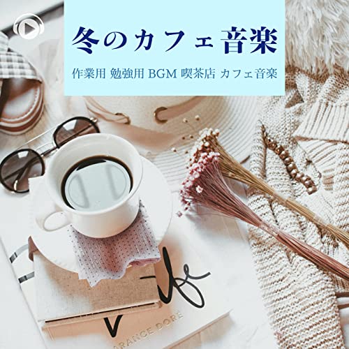 Amazon MusicでALL BGM CHANNELの冬のカフェ音楽 -作業用 勉強用BGM 喫茶店 カフェ音楽-を再生する