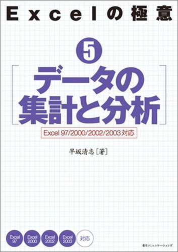データの集計と分析: Excel97/2000/2002/2003対応 (Excelの極意 5) | 早坂 清志 |本 | 通販 | Amazon