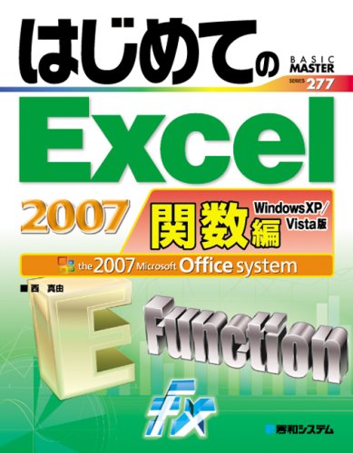 はじめてのExcel2007関数編WindowsXP/Vista版 (BASIC MASTER SERIES 277) | 西 真由 |本 | 通販 | Amazon
