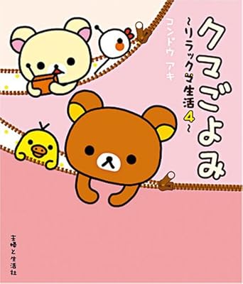 Amazon.com: Please bear reading - Rilakkuma life (Rilakkuma life (4 ...