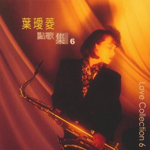 Amazon.com: Best Collection of Ye Ailing-6 : Ye Ailing: Digital Music