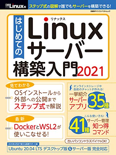 「はじめてのLinuxサーバー構築入門2021」発売 - つるながの綴り方