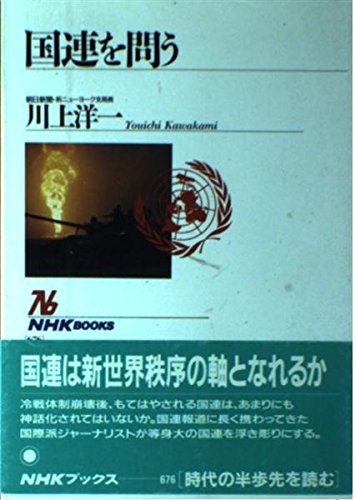 Amazon.com: Kokuren o tou (NHK books) (Japanese Edition): 9784140016763 ...