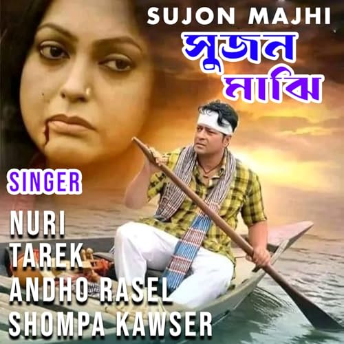 SUJON MAJHI by Belal Hossain Chanchal, Anowar Jahan Nantu & Bijoy Dewan on Prime Music