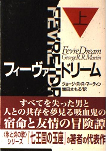 Amazon.com: Fevre Dream [Japanese Edition] (Volume # 1): 9784488800451 ...