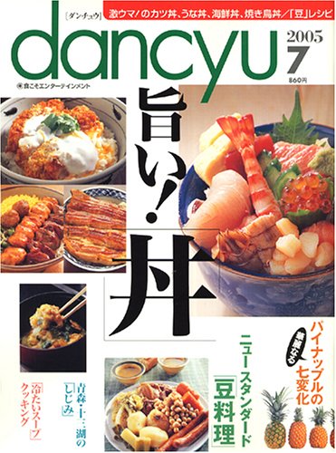 dancyu (ダンチュウ) 2005年 07月号 |本 | 通販 | Amazon